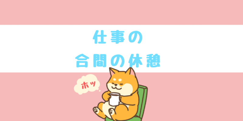 仕事の合間に休憩をして、仕事の効率を上げる。 わたしたちの転職